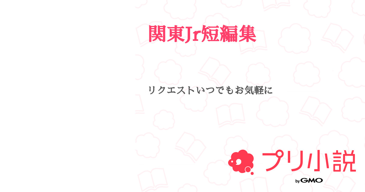 第17話：中村嶺亜「先輩」（関東Jr短編集）｜無料スマホ夢小説ならプリ小説 byGMO